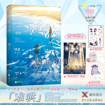 现货《难哄》小说实体书籍【1-2集全套可选】第2集大结局 竹已 著 《偷偷藏不住》姊妹篇 第1集