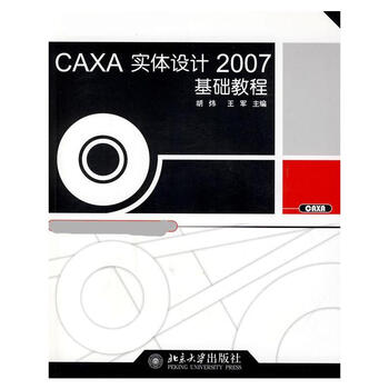 CAXA实体设计2007基础教程 胡炜 作 书籍