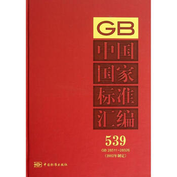 中国国家标准汇编(539)GB 28511-28526(2012年制定)