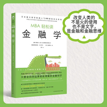 金融学/MBA轻松读