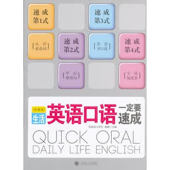 英语口语要速成【正版图书】