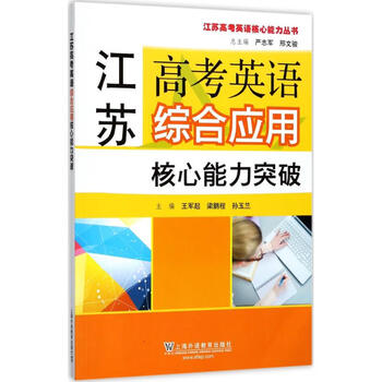 江苏高考英语综合应用核心能力突破