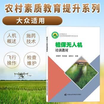 植保无人机培训教材 植物保护  孙艳华