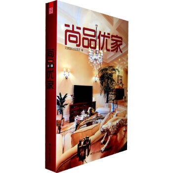 尚品优家 天潞国际出版集团 江苏人民出版社 9787214075215
