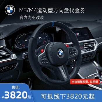 BMW M3M4高性能改装套件M Performance方向盘代金券 32302463594碳纤维方向盘盖板【图片 价格 品牌 报价】-京东