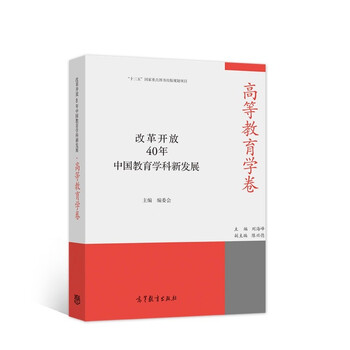 改革开放40年中国教育学科新发展·高等教育学卷