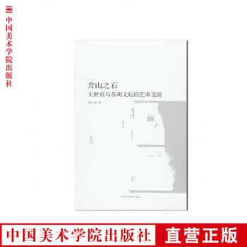 《弇山之石-王世贞与苏州文坛的艺术交游》南山博文系列 满58 中国美术学院 正版品牌直销 满58包邮