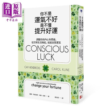 你不是运气不好，是不懂提升好运 港台原版 盖尔．亨崔克斯 卡萝．克莱 真文化