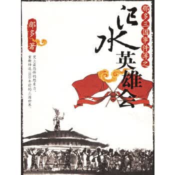 那多三国事件簿之汜水英雄会