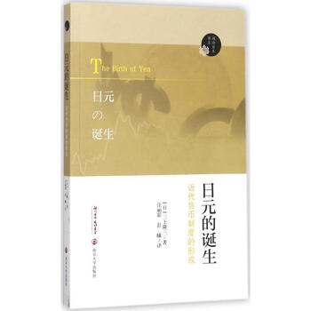 日元的诞生(日)三上隆三 著;汪丽影,彭曦 译 