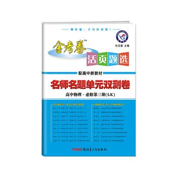 活页题选单元双测卷 必修 第三册 物理 LK （鲁科新教材）2022学年适用--天星教育