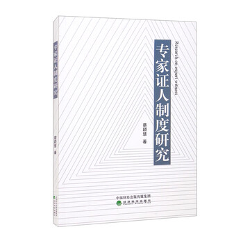 [正版图书]专家证人制度研究