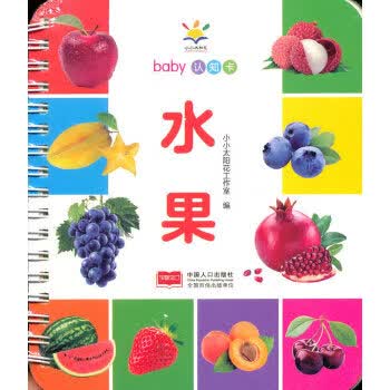 baby认知卡 水果 9787510169694 小小太阳花工作室 中国人口出版社