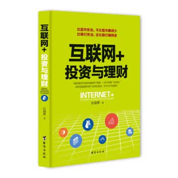 互联网+:投资与理财 江清萍 著 9787516807361 台海出版社