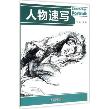 人物速写 张磊 主编 书籍