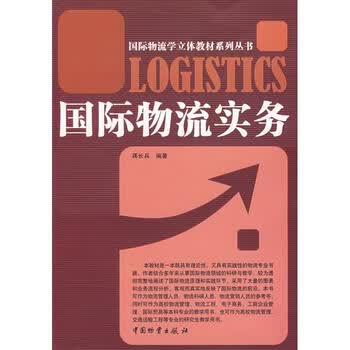 国际物流实务 蒋长兵 作 书籍