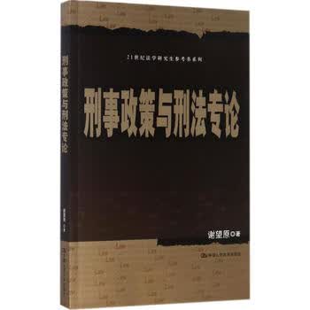 刑事政策与刑法专论