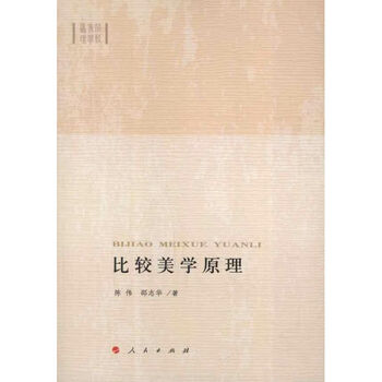 比较美学原理