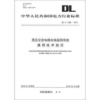 高压交流电缆在线监测系统通用技术规范