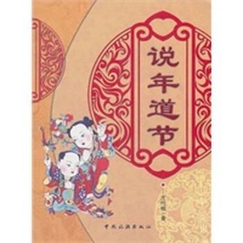 说年道节【正版图书】