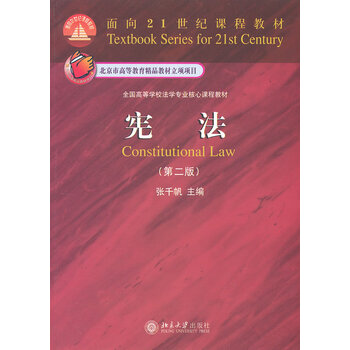 (第二版) 张千帆 北京大学出版社