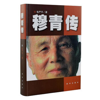 穆青传 张严平 新华出版社 9787516655047 传记 书籍