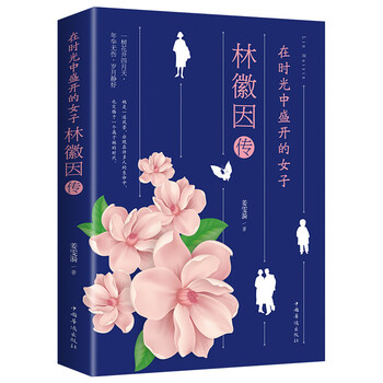 在时光中盛开的女子一林徽因传 姜雯漪著 中国名人传记名人名言正版书籍文学散文经管励志 畅销