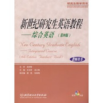 正版图书 新世纪研究生英语教程——综合英语(第四版)(教师用书)(配CD-ROM光盘)(再版) 王玉