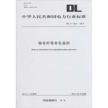 输电杆塔命名规则   书籍