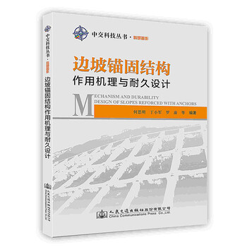 [按需印刷]边坡锚固结构作用机理与耐久设计
