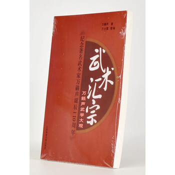 有货 正版 武术汇宗  万籁声武学大观作者: 万籁声 / 万士震[整编] 北京体育大学出版社 ISB