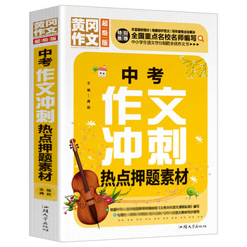 中考作文冲刺热点押题素材（超级版）黄冈作文 班主任推荐初中生作文书大全七八九789年级年级适用满分作文大全