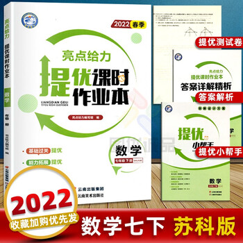 【科目自选】2022亮点给力提优课时作业本七年级7年级初一上下册语文部编人教版数学苏教版英语译林版亮点课时作业本七年级 下册 数学苏科版