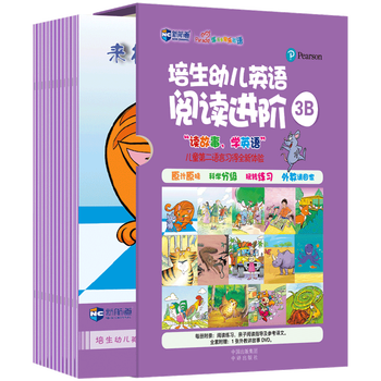 陪生幼儿英语阅读进阶3B