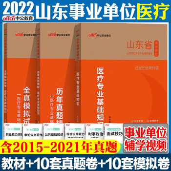 山东事业单位考试中公2022山东省事业单位卫生考试用书医疗类教材历年真题预测试卷3本山东省考事业编制题库 济南青岛淄博枣庄东营烟台潍坊济宁泰安威海日照临沂德州聊城滨州菏泽事业编考试