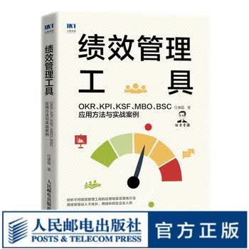 绩效管理工具 OKR KPI KSF MBO BSC应用方法与实战案例 人力资源管理书籍