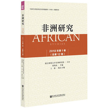非洲研究 2018年 第1卷(总第12卷)