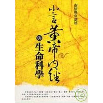 在途 原版进口书 南怀瑾小言帝内经与生命科学老古