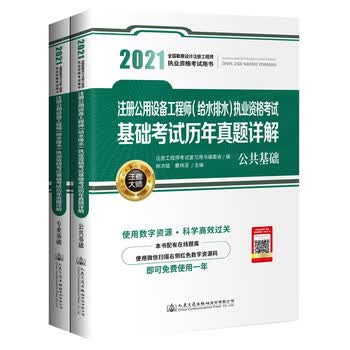 2021注册公用设备工程师（给水排水）执业资格考试基础考试历年真题详解