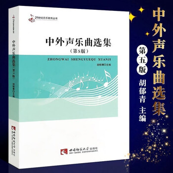 【】中外声乐曲选集第5版高校声乐教学畅销教材胡郁青著21世纪音乐教育丛书歌唱技巧方法练习曲西