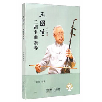 【正版图书】王国潼二胡名曲演释（扫码音频版） 王国潼 上海音乐出版社