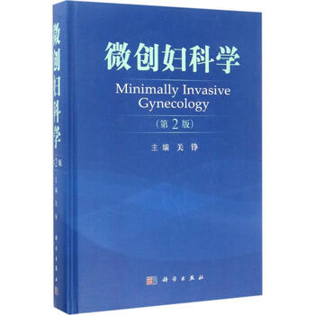 微创妇科学(第2版) 关铮 主编 作 书籍