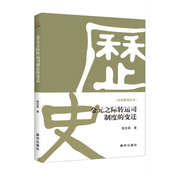 金元之际转运司制度的迁 陈志英