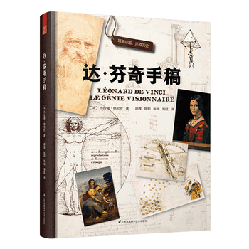 【正版书籍】达芬奇手稿