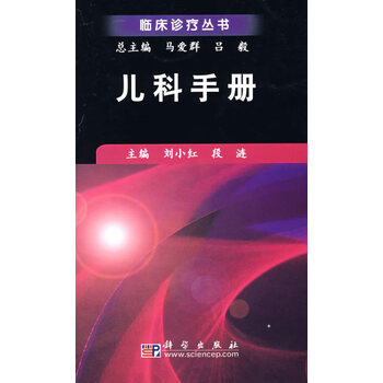 儿科手册【正版图书】