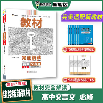 小熊图书 王后雄 2023版教材完全解读  高中文言文 必修