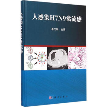 人感染H7N9禽流感 李兰娟 主编 书籍
