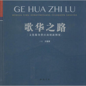 歌华之路 文化服务供应商创新纲要