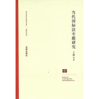 当代国际法专题研究 【正版书】