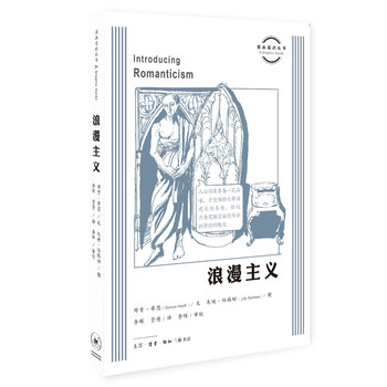 正版 新书--图画通识丛书：浪漫主义9787108064288